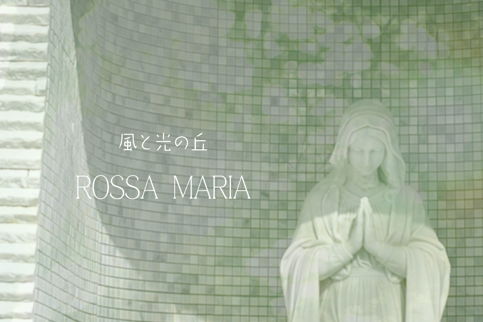 風と光の丘 ROSSA MARIA ロッサマリア @ロックハート城